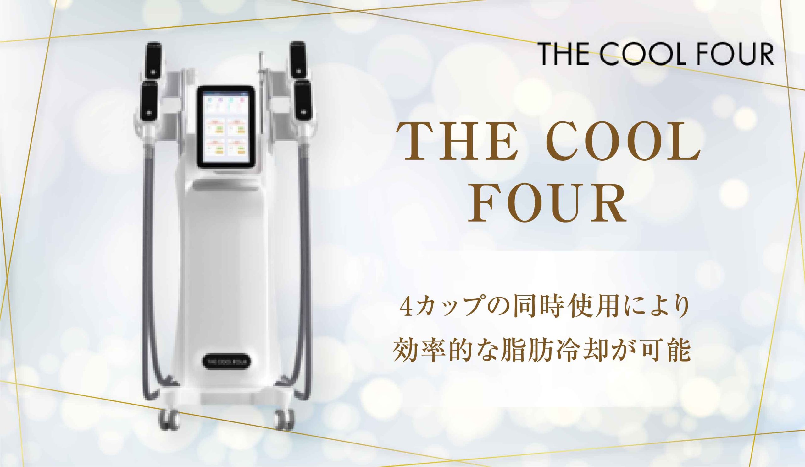 【THE COOL FOUR】4カップの同時使用により効率的な脂肪冷却が可能
